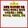 코레일 복지후생관 이용 가이드 편리하고 알차게 누려보세요 코레일 복지시설 이용방법 안내 네이버 블로그